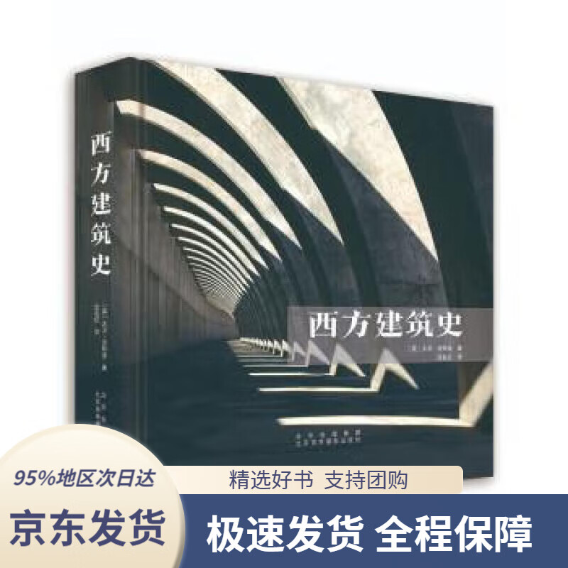 【 京东配送 支持团购】西方建筑史