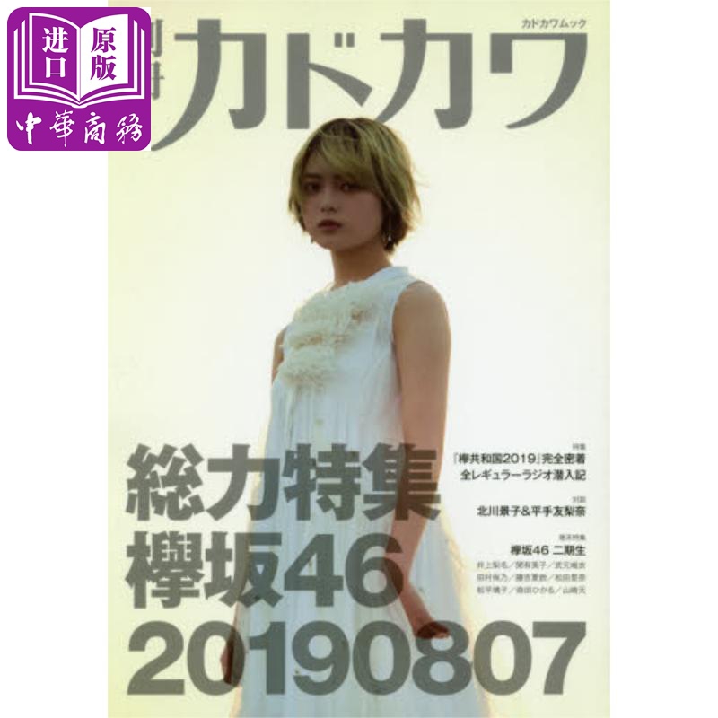 欅坂46 别册KADOKAWA 总力特集 平手友梨奈表纸 日文原版 欅坂46 別冊カドカワ 総力特集