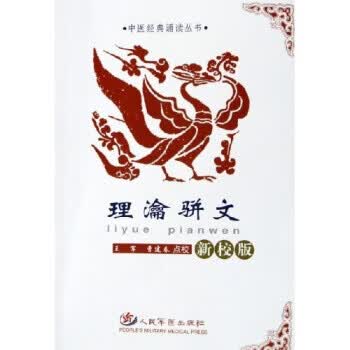 理瀹骈文 吴师机著,王军,曹建春校 9787801949998