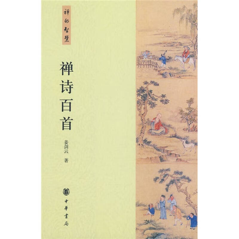 禅诗百首 禅的智慧【好书】