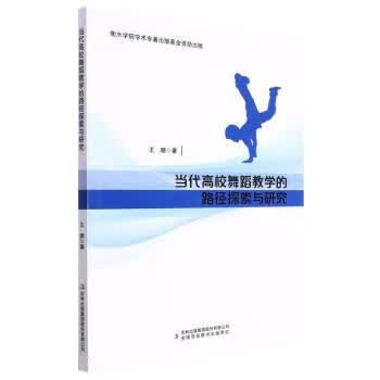 当代高校舞蹈教学的路径探索与研究 王珊 吉林出版集团股份有限公司