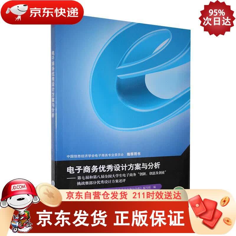 电子商务设计方案与分析 重庆大学出版社 9787568921695