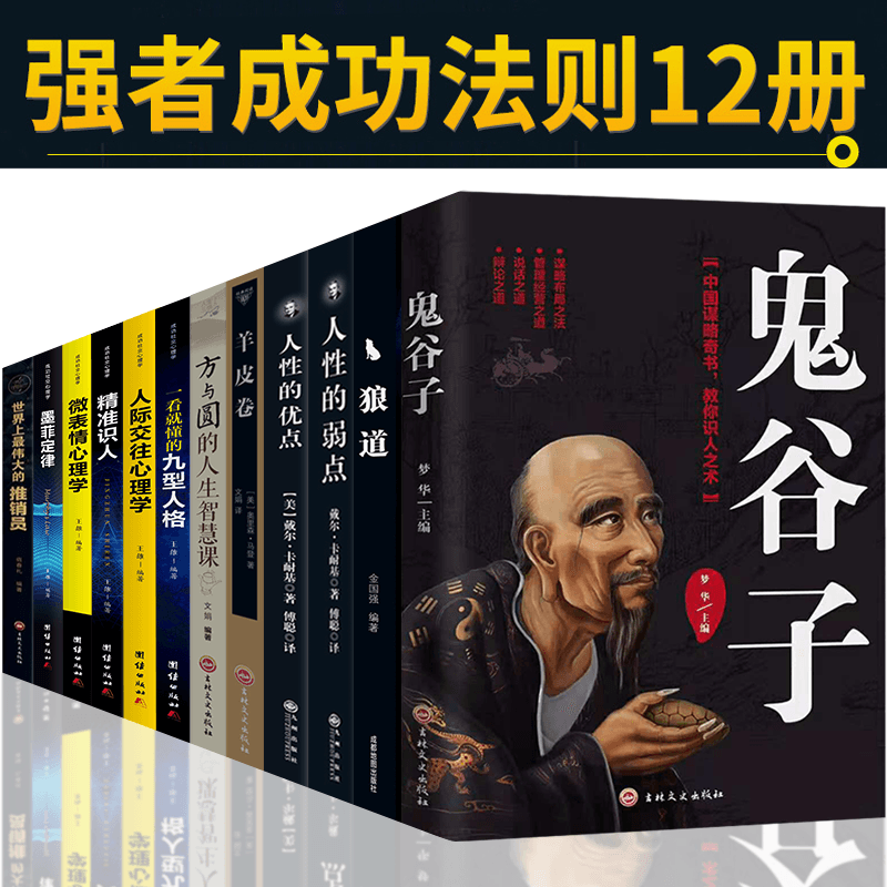 12册 鬼谷子 墨菲定律 狼道 人性的弱点 方与圆 读心术 九型人格 为人处世谋略 商战绝学书籍