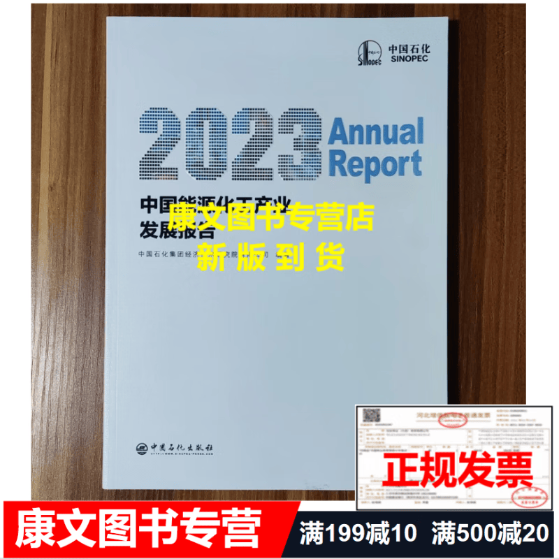 2023年【新版】2023中国能源化工产业发展报告 2023中国能源化工产业发展报告非书籍版