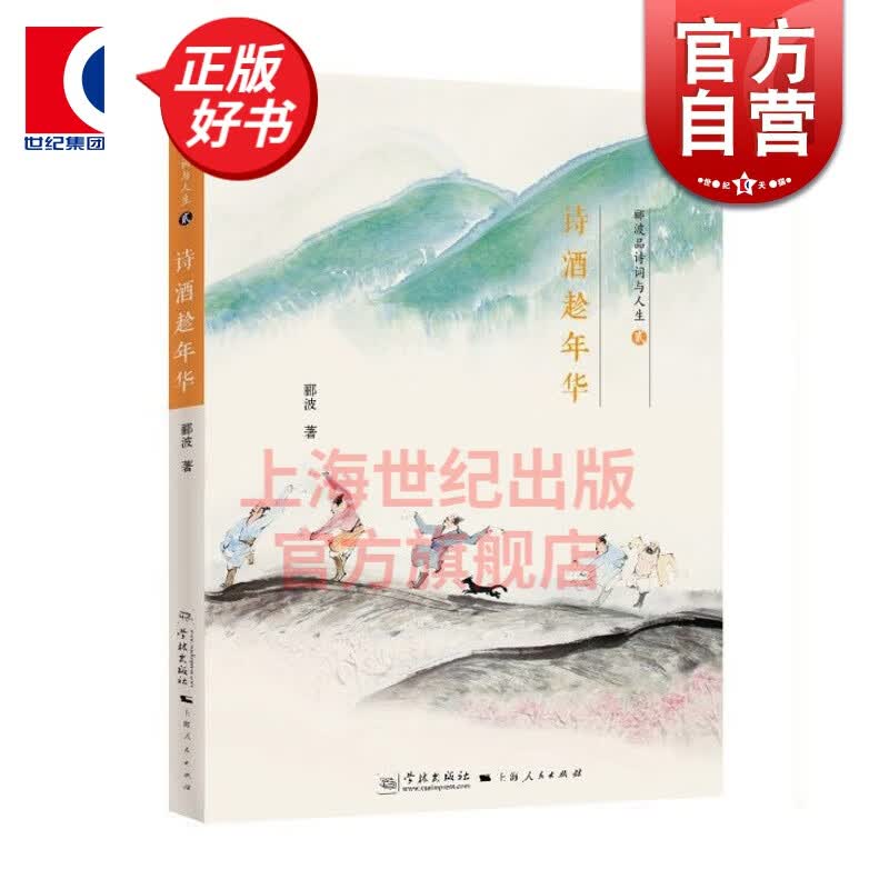 诗酒趁年华(软精装) 郦波品诗词与人生贰 学林出版社