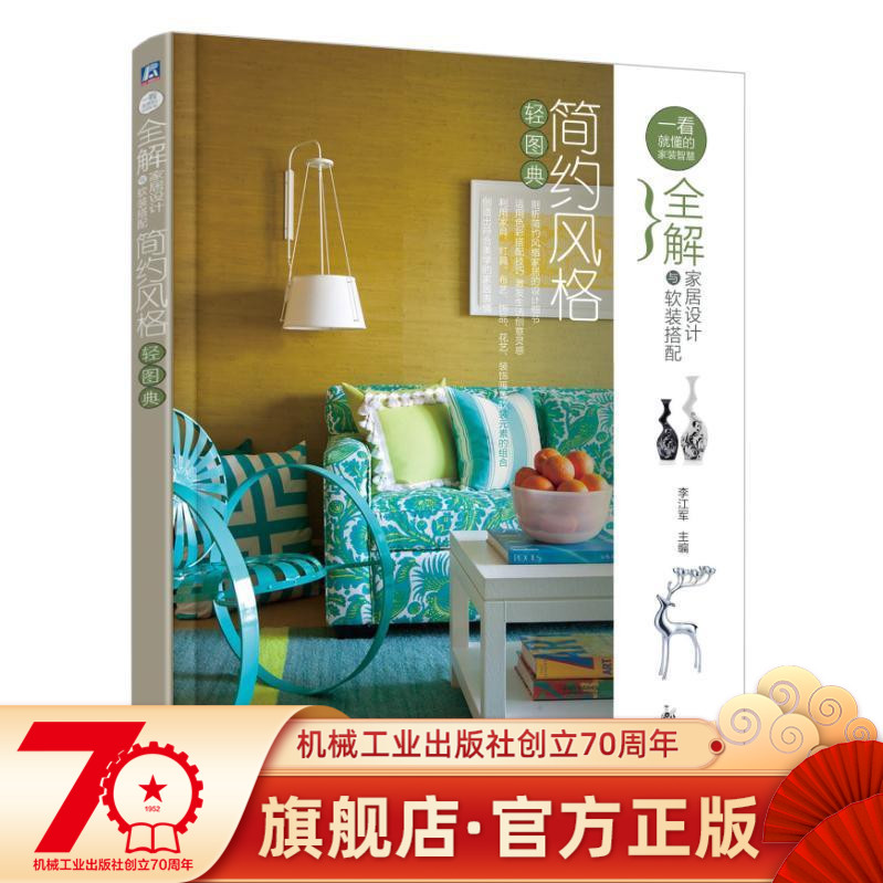 全解家居设计与软装搭配 简约风格轻图典 李江军 轻奢家装指南 实景装修案例图册 彩色印刷学习资料机械工业出版社