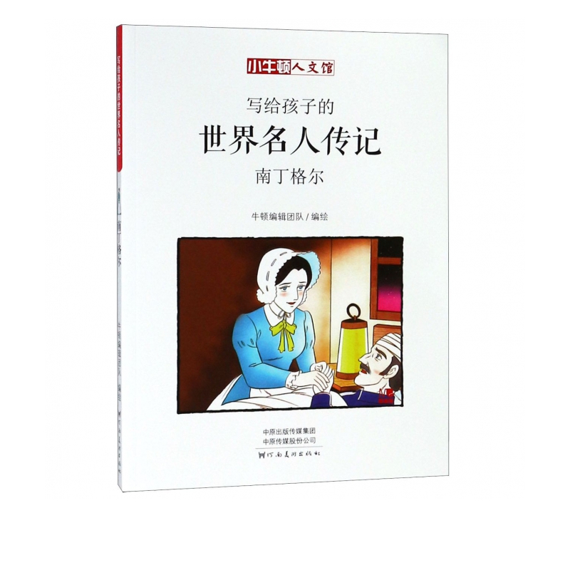 写给孩子的世界名人传记(南丁格尔)/小牛顿人文馆
