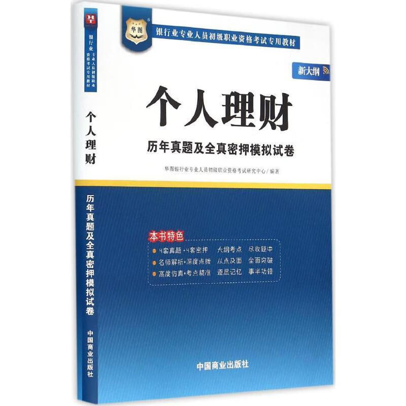 个人理财历年真题及全真密押模拟试卷 华图银行业专业人员初级职业资格考试研究中心 编著 中国商业出版社