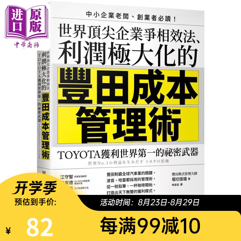预售 世界*尖企业争相效法 利润极大化的丰田成本管理术 港台原版 堀切俊雄 乐金文化