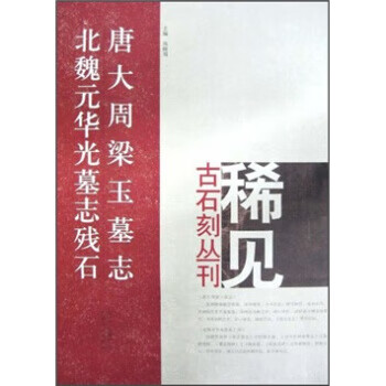 唐大周梁玉墓志 北魏元华光墓志残石