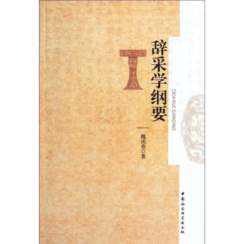 辞采学纲要 魏成春 著