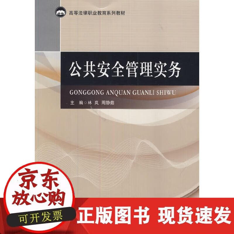【现货】公共安全管理实务