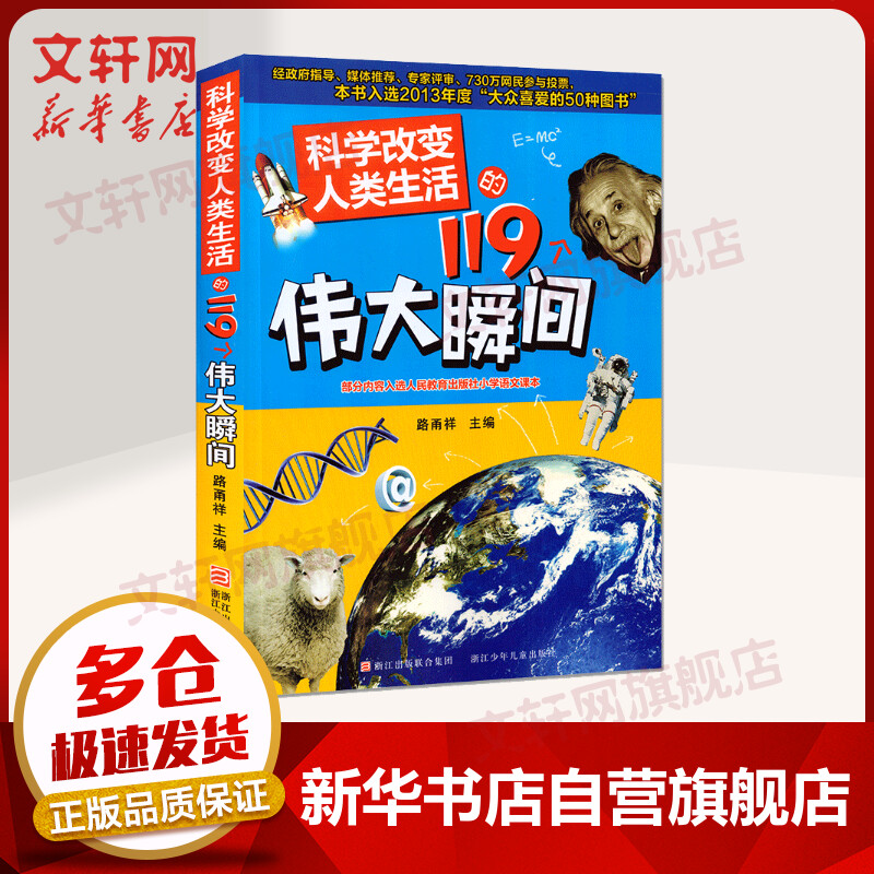 科学改变人类生活的119个伟大瞬间 儿童读物