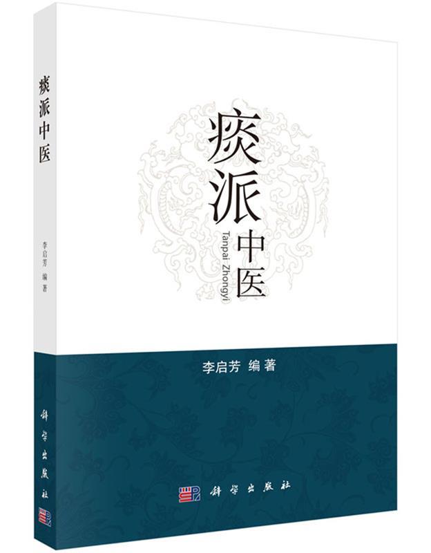 痰派中医 李启芳 9787030505507
