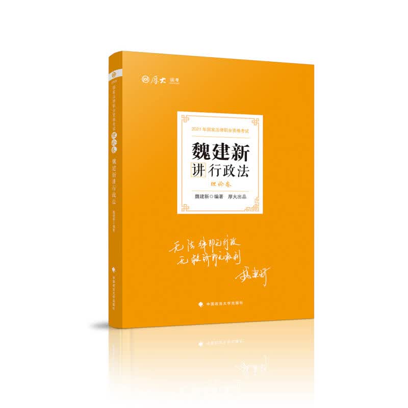 魏建新讲行政法.理论卷 魏建新 著 中国政法大学出版社 9787562096986
