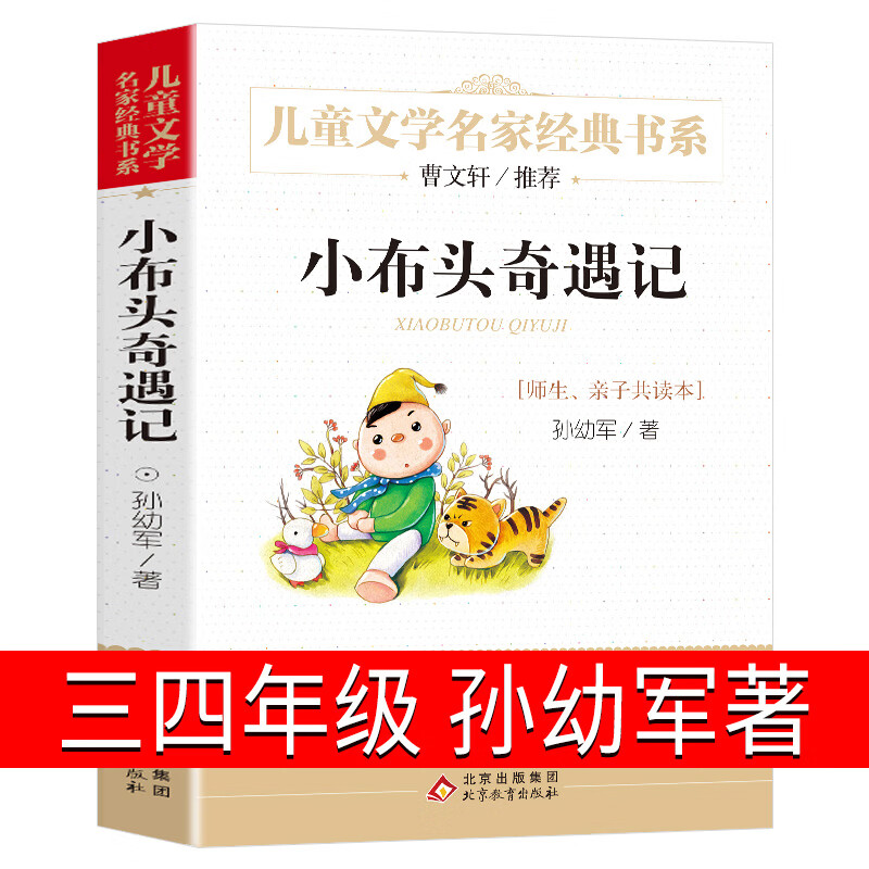 周恩来寄语青少年版三年级四年级必读小学生课外书周恩来寄语:青少年版 周恩来的寄语儿童读物少儿书籍人 小布头奇遇记 孙幼军著