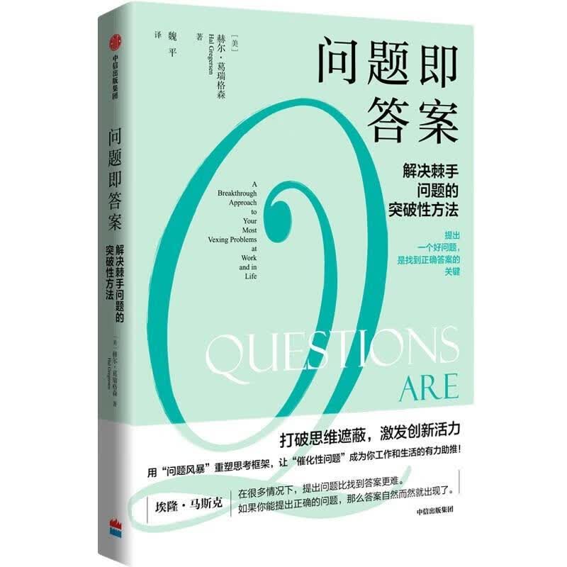问题即答案