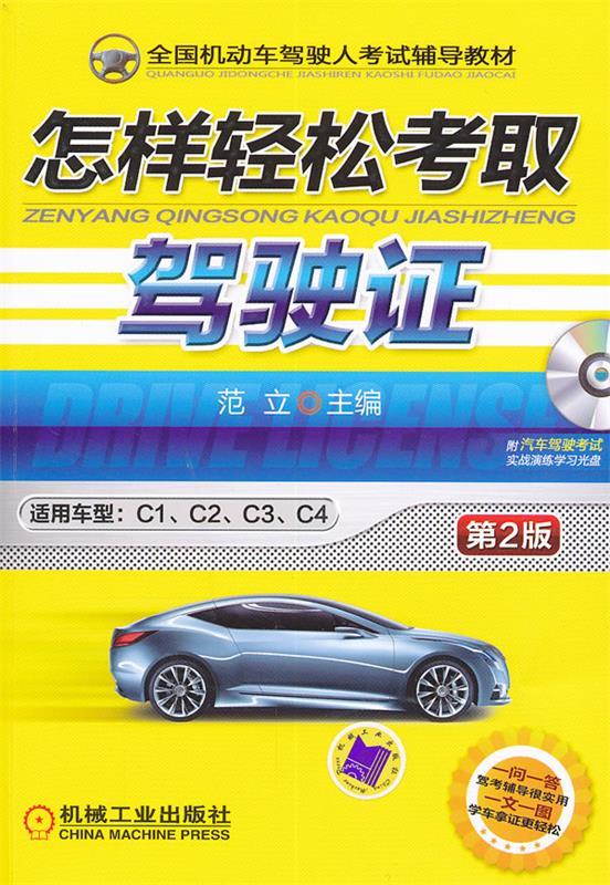 怎样轻松考取驾驶证 范立主编 机械工业出版社