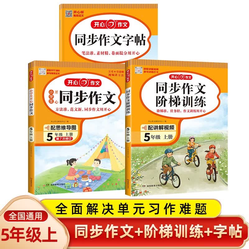 小学生开心同步作文+作文字帖+作文阶梯训练五年级上册（共3册）2023秋单元习作思维导图写作技巧素材
