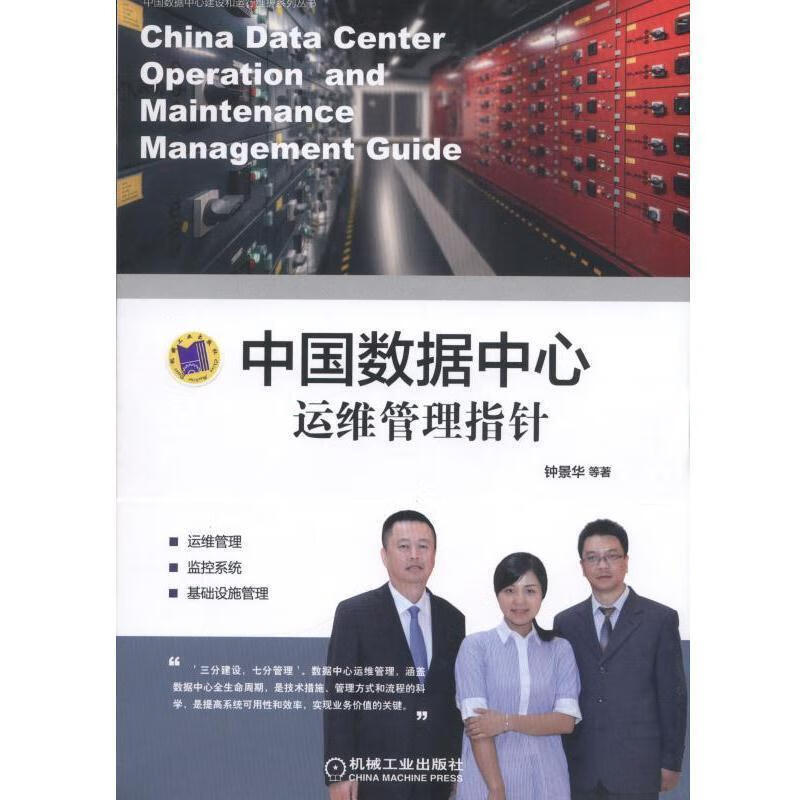 中国数据中心运维管理指针
