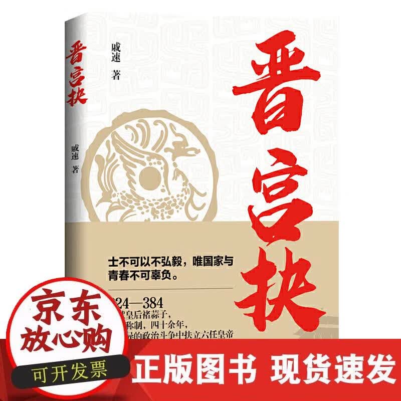 【现货】晋宫抉