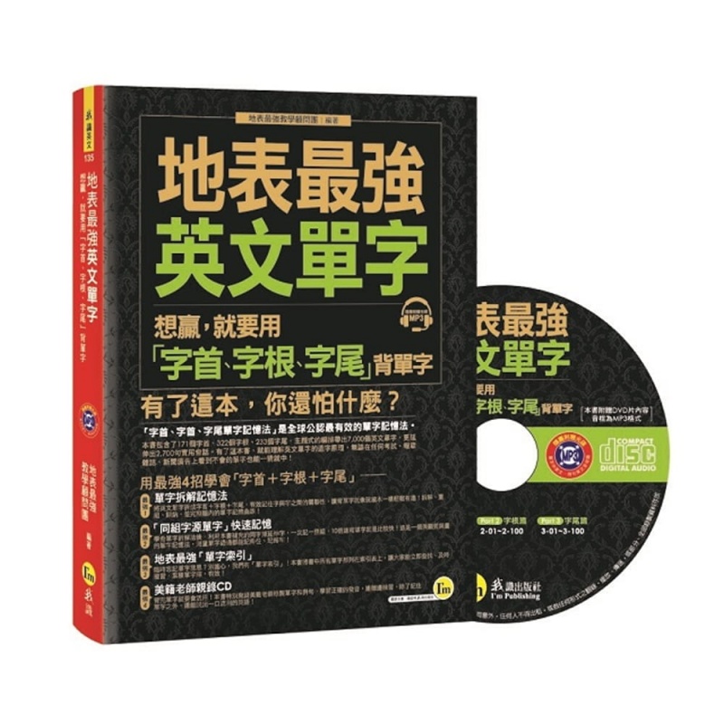 台版 地表强英文单字 想赢就要用字首字根字尾背单字(附1CD)