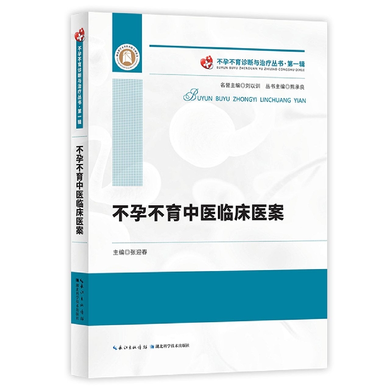 不孕不育中医临床医案