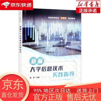 【全新速发】新编大学信息技术实践指导 程雷 中国铁道出版社有限公司