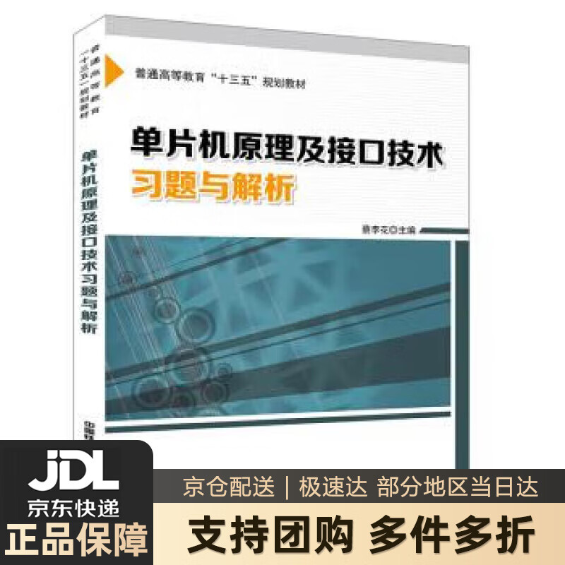 【 送货上门】单片机原理及接口技术习题与解析