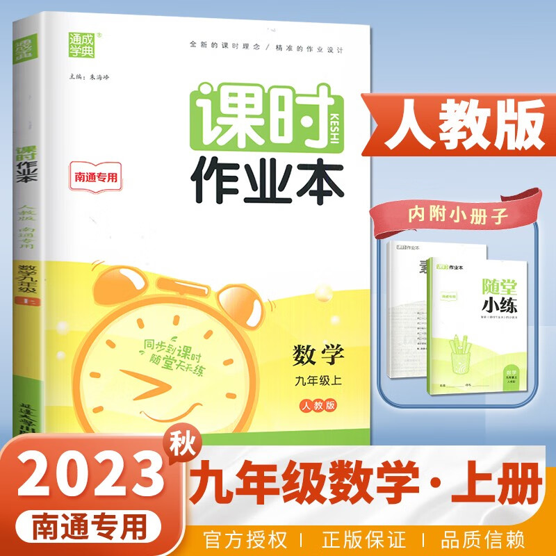 上下册自选】2023江苏专用课时作业本九年级下上语文数学英语物理化学历史政治 通成学典南通9年级上册下册初三同步训练习册教辅书籍 人教版南通专用-数学上册