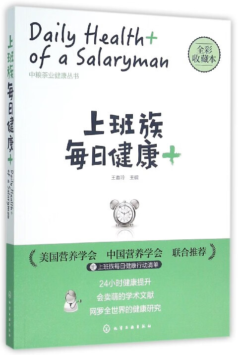 上班族每日健康+(全彩收藏本)/中粮茶业健康丛书