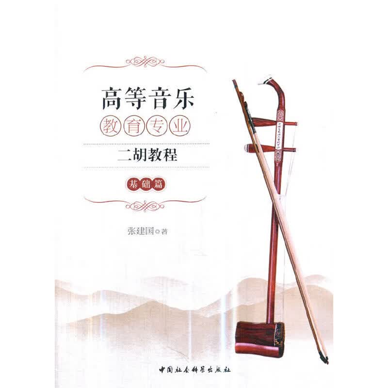 高等音乐教育专业二胡教程(基础篇)