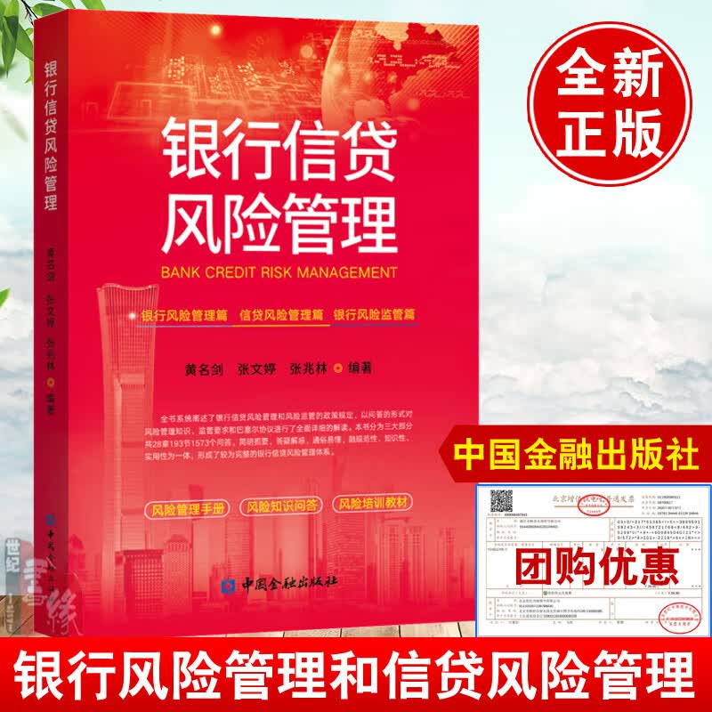 书籍 银行信贷风险管理 黄名剑张文婷张兆林编著 银行金融产品风险监督审计管理规章制度理论知识实践信贷风险防范应对方案