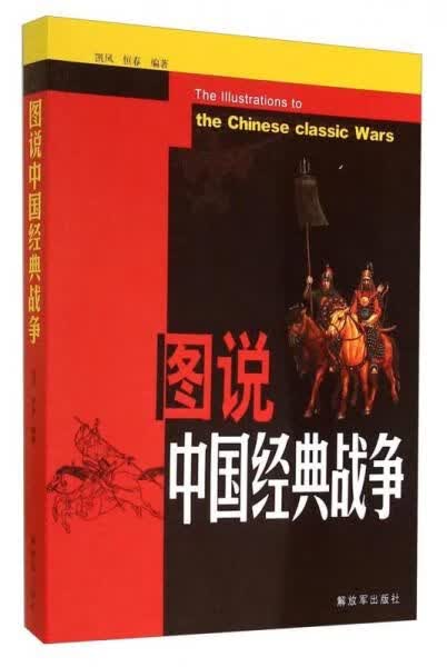 图说中国经典战争