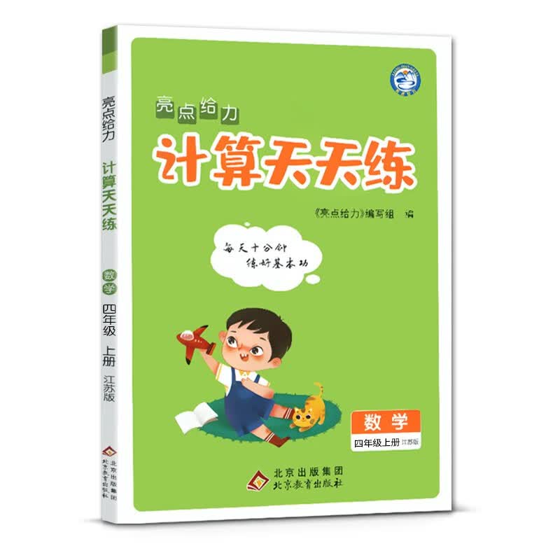 亮点给力计算天天练 小学数学四年级上4年级上册江苏版苏教版小学生同步训练每日一练