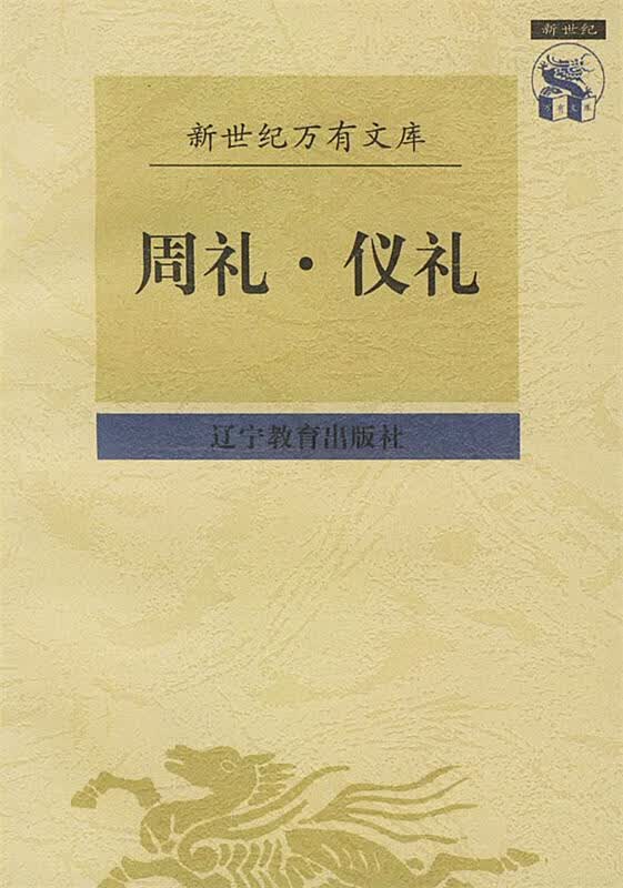周礼·仪礼 崔高维 校点