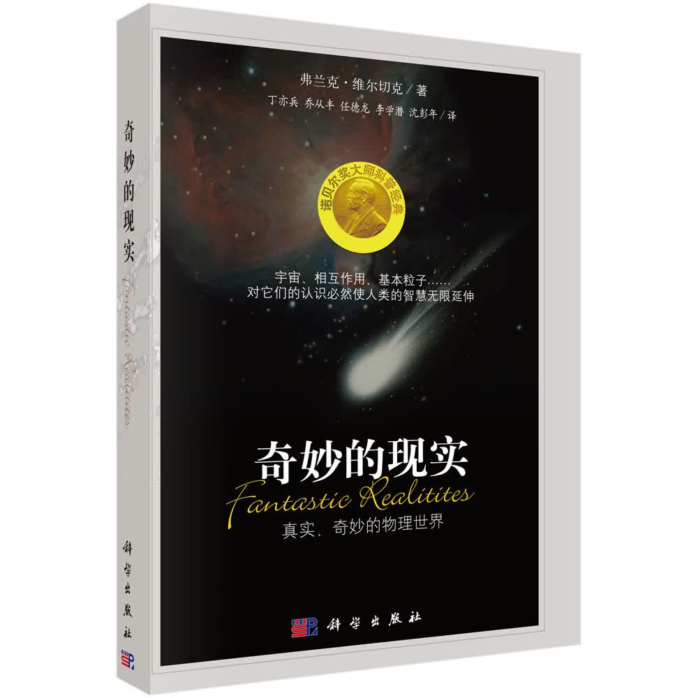 奇妙的现实 真实、奇妙的物理世界