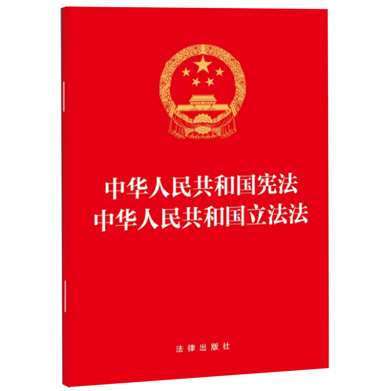 中华人民共和国宪法中华人民共和国立法法