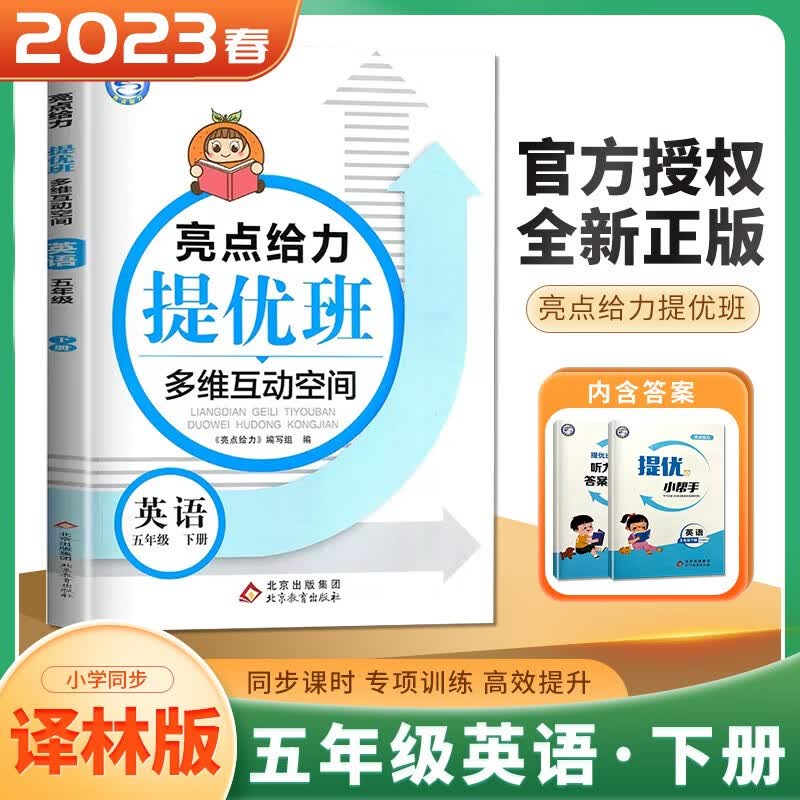 上下册自选】江苏专用2023亮点给力提优班多维互动空间五年级下上语文数学英语 小学5年级上册下同步课时单元训练习册教辅资料 译林版-英语下册