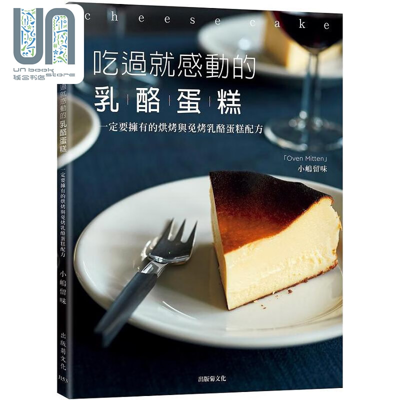 吃过就感动的乳酪蛋糕 港台原版 小嶋留味 出版菊