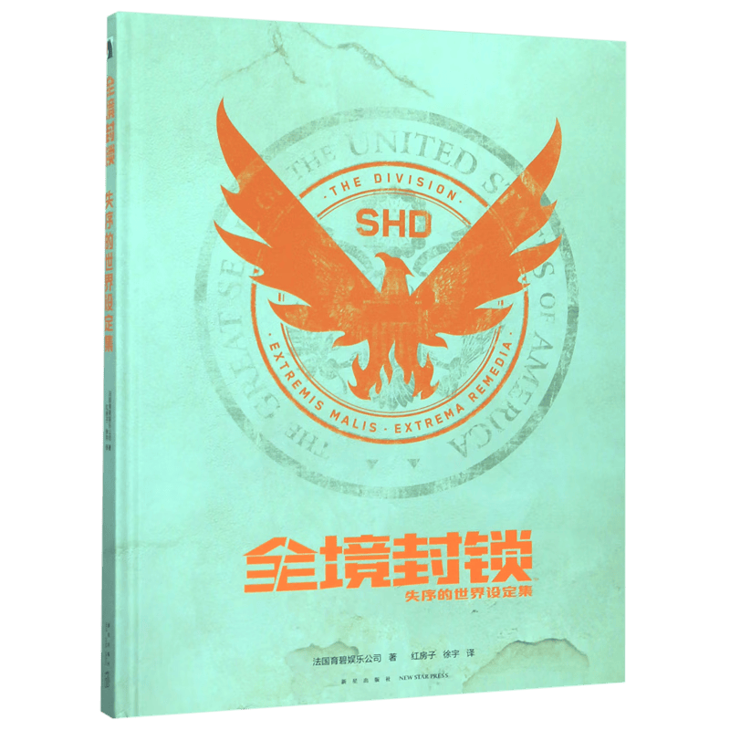 全境封锁(失序的世界设定集)(精)