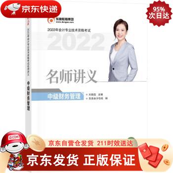 备考2023 东奥中级会计职称2022教材（） 中级财务管理 2022年会计专业技术资格考试名
