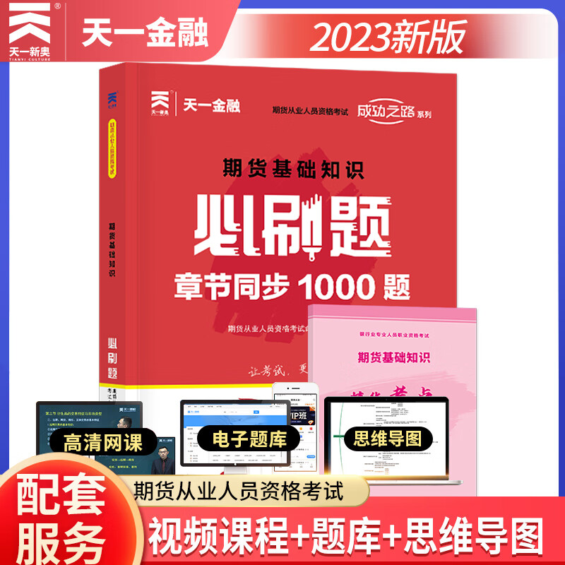 天一金融 2023年期货从业资格证考试教材真题必刷题试卷 期货及衍生品基础期货基础知识\\\/期货法律法规 期货基础知识 必刷题