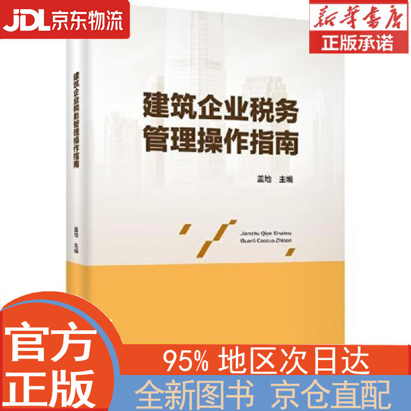 【全新畅销书籍】建筑企业税务管理操作指南 盖地 中国财政经济出版社