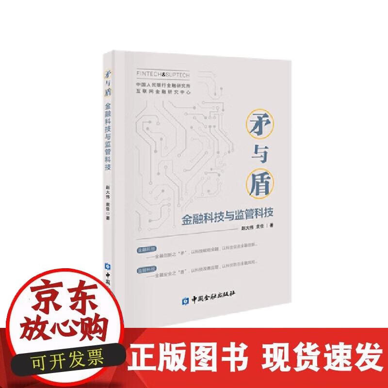 【现货】矛与盾——金融科技与监管科技