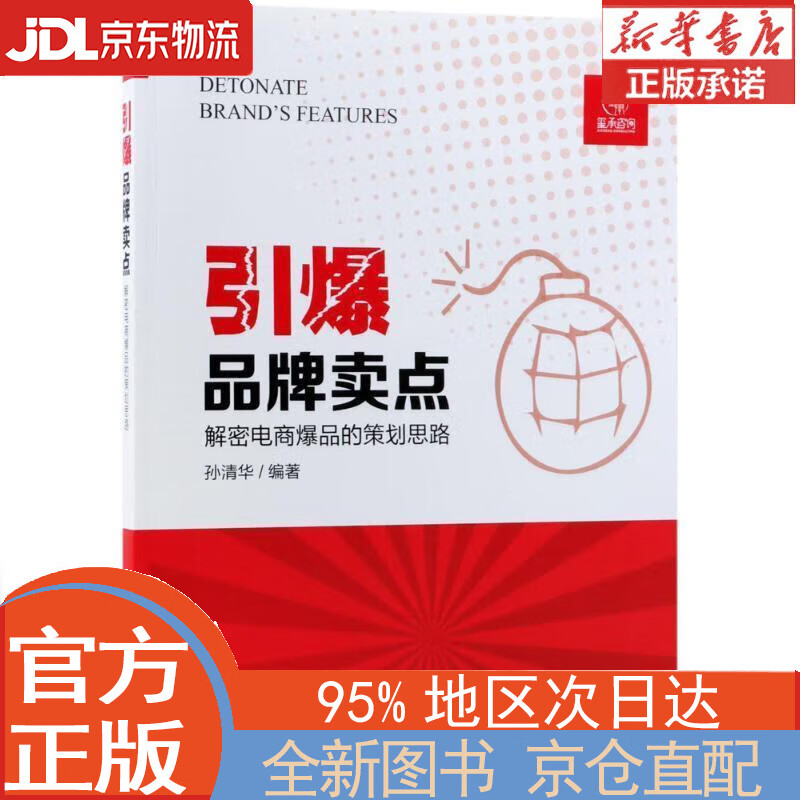 【全新畅销书籍】引爆品牌卖点 孙清华（大圣） 人民邮电出版社