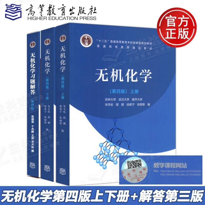 无机化学 宋天佑 第四版 上下册+习题解答第四版 武大吉大南开大学3校合编 宋天佑无机化学第4版