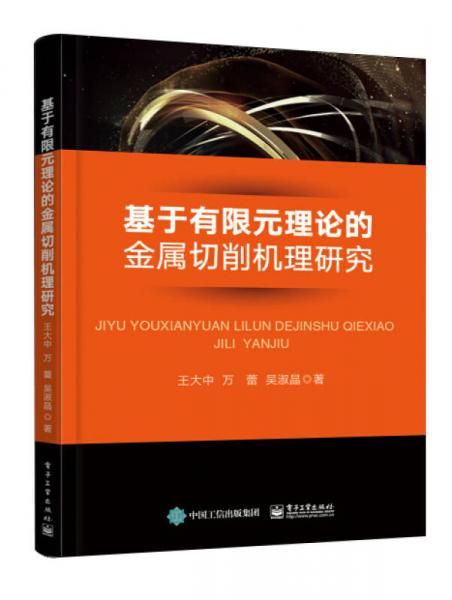基于有限元理论的金属切削机理研究