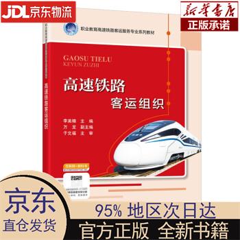 高速铁路客运组织 李美楠 人民交通出版社股份有限公司 李美楠 著 人民交通出版社股份有