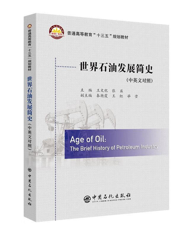 普通高等教育“十三五”规划教材 世界石油发展简史 王文化 著 中国石化出版社